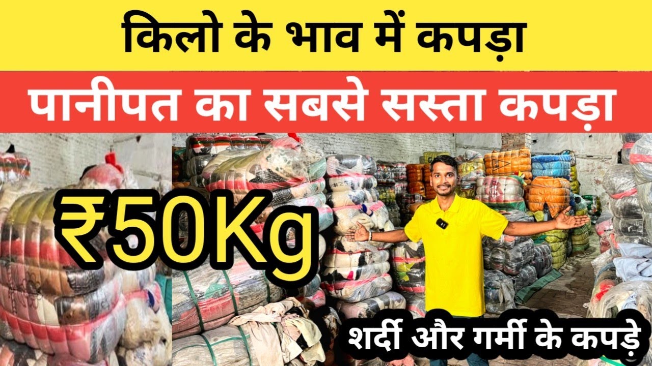 पानीपत के सबसे सस्ता ₹50 Kg कपड़ा || Panipat Wholesale Market ...