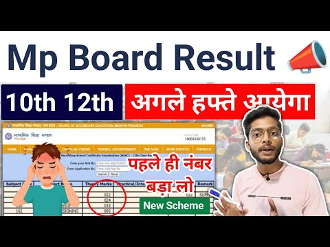 रिजल्ट से पहले नंबर बढ़ा लो 🤩 mp board exams 2026 10th 12th result date 2026 | online check 