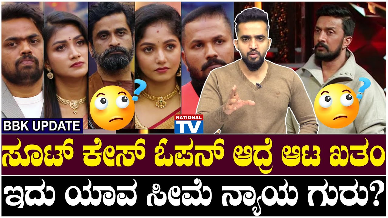 BBK 11 Updates : ಸೂಟ್ ಕೇಸ್ ಓಪನ್ ಆದ್ರೆ ಆಟ ಖತಂ, ಇದು ಯಾವ ಸೀಮೆ ನ್ಯಾಯ ಗುರು ...