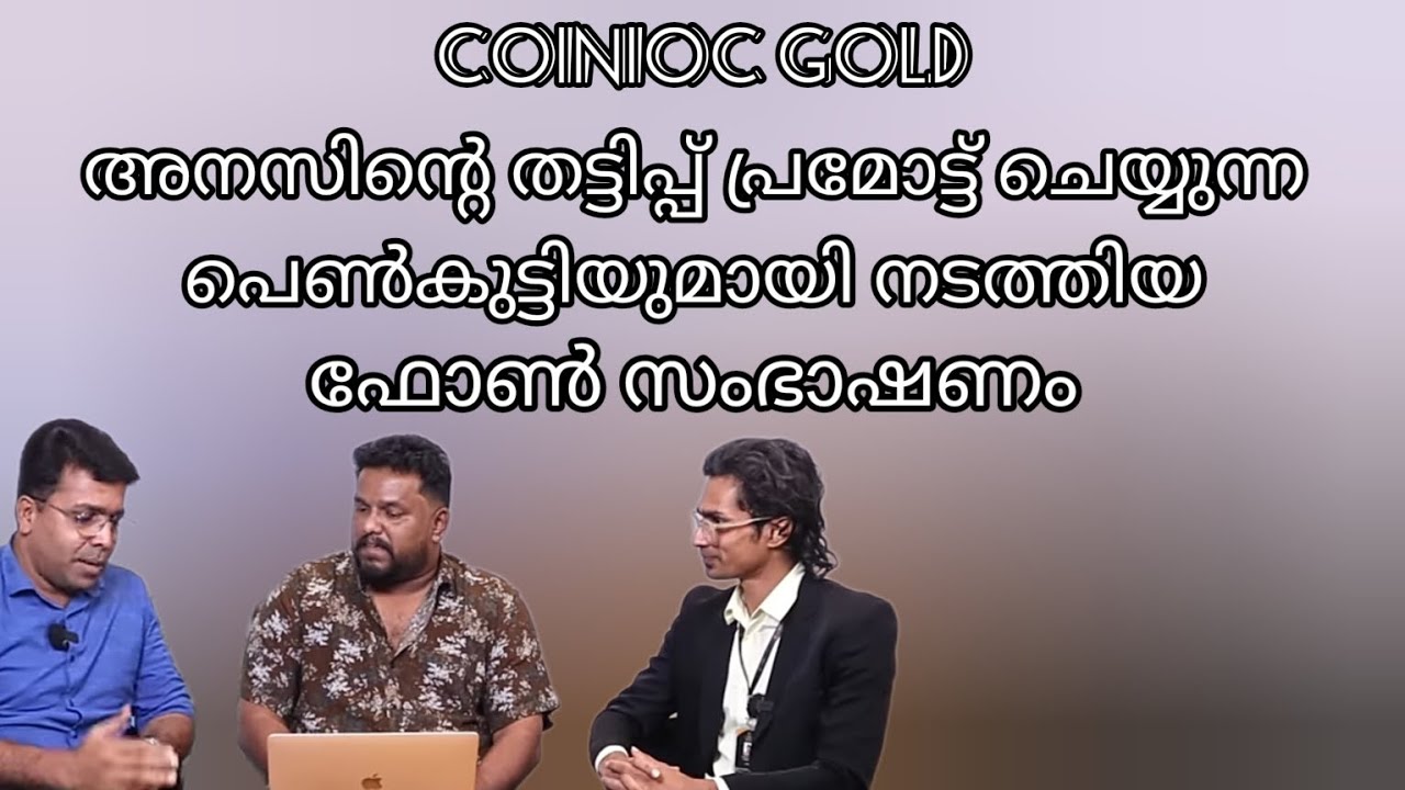 coinoc gold തട്ടിപ്പ് #anaskizissery#fraud #scammer #newfocustv #news # ...