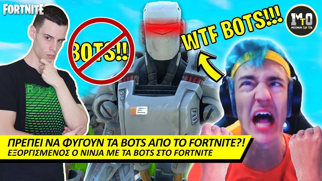 ΕΞΟΡΓΙΣΜΕΝΟΣ Ο NINJA ΜΕ ΤΑ BOTS ΚΑΙ ΤΗΝ EPIC!!! 🤖🤬🤖 - ΠΡΕΠΕΙ ΝΑ ΦΥΓΟΥΝ ...