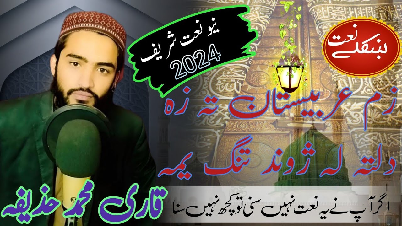 New Naat sharif 2024 🥰💕🫀|| Qari Muhammad Huzaifa 🫀||@ New Naat and New ...