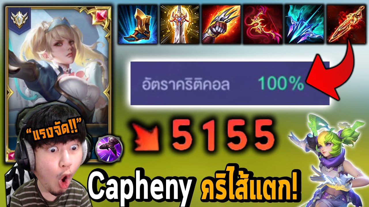 RoV : Capheny สายคริ100% นัดละครึ่งหมื่น !! - YouTube