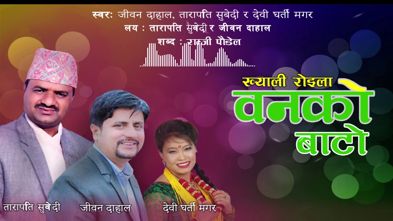 New Roila song 2020/2077 || राती राती वनको बाटो || Devi Gharti Magar ...