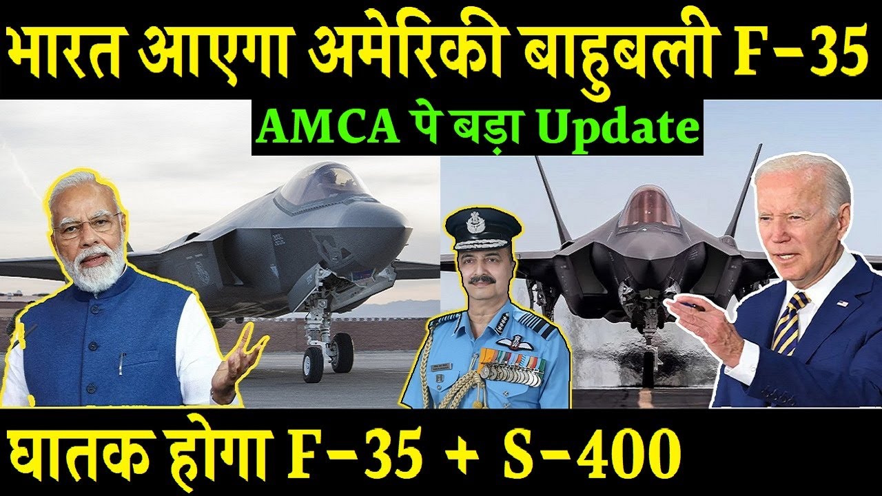 भारत आएगा अमेरिकी बाहुबली F 35, घातक होगा F 35 + S 400, AMCA पे बड़ा Update, Indian Defence News ...