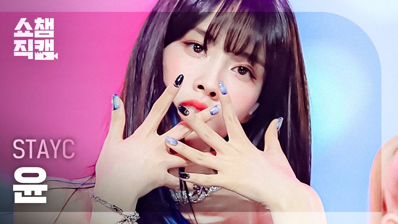 [쇼챔직캠 4K] 스테이씨 윤 - 에이셉 (STAYC YOON - ASAP) l #쇼챔피언 l EP.390 - YouTube