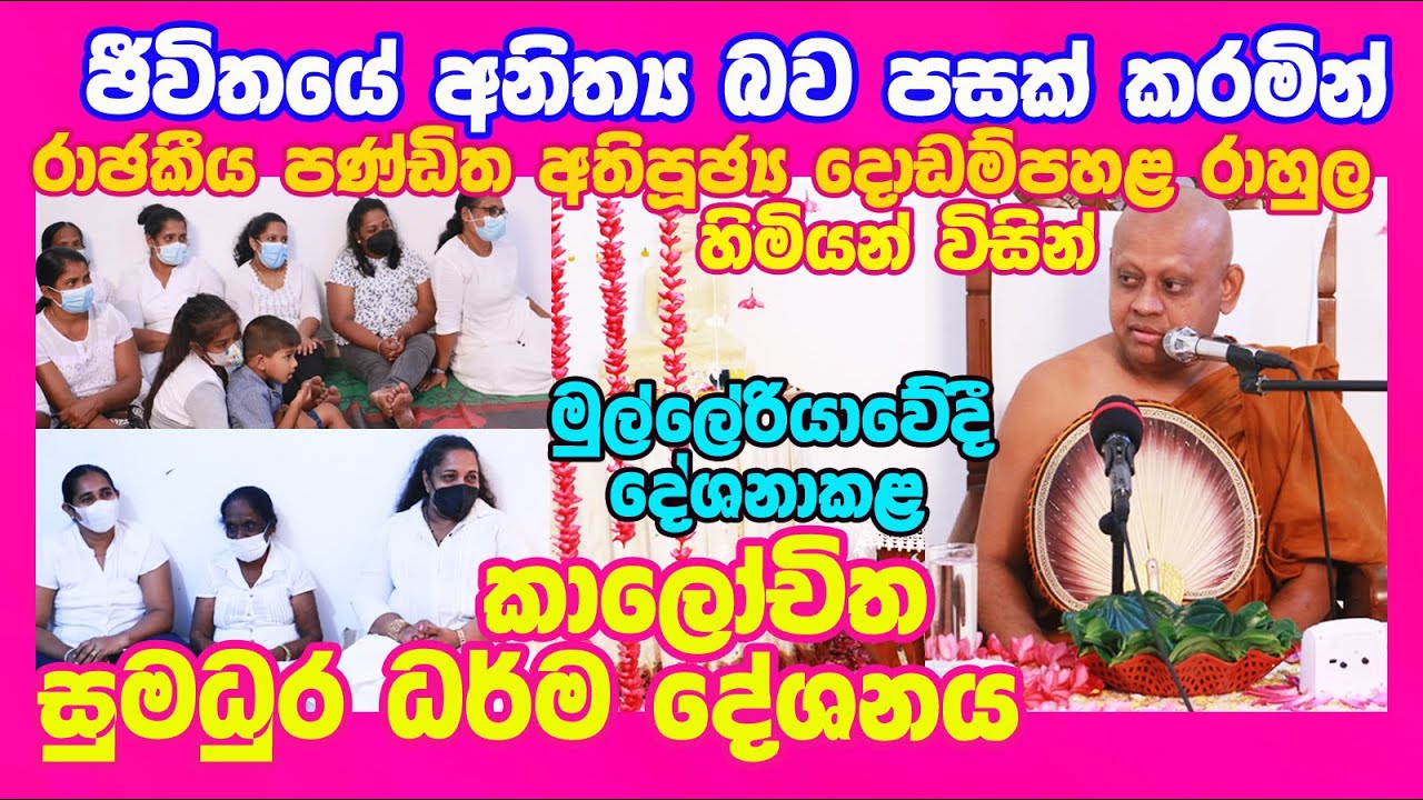 Dodampahala Rahula Thero / රාජකීය පණ්ඩිත අති පුජ්‍ය දොඩම්පහළ රාහුල ...