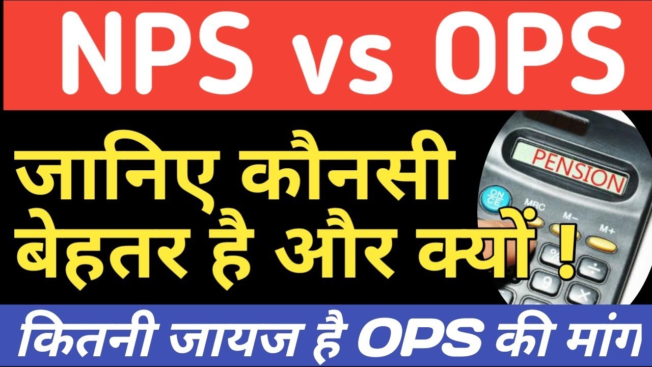 #OPS vs NPS कोनसी बेस्ट है सरकारी नौकरों के लिए Old pension and new ...