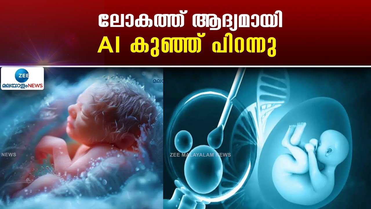 World's First AI-Assisted IVF Baby Born | ഐവിഎഫ് രംഗത്ത് നിർമിത ബുദ്ധി ...