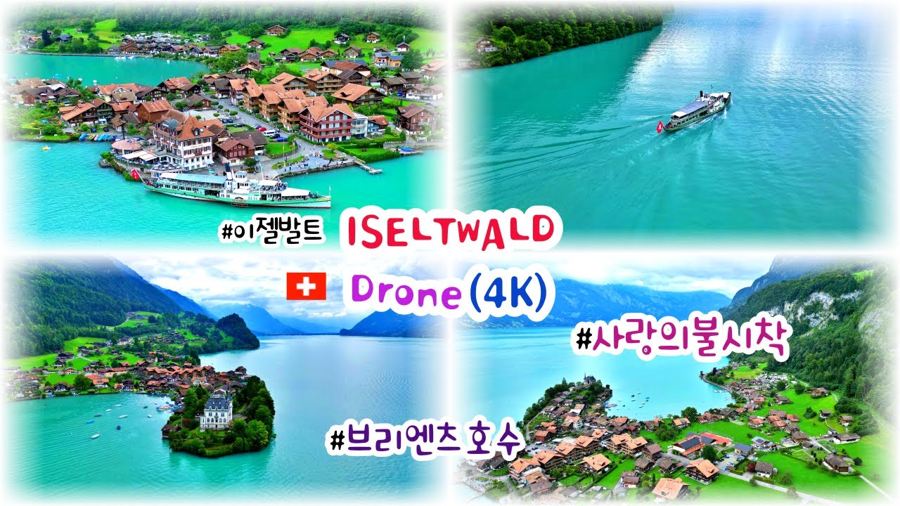 [스위스🇨🇭힐링영상] 브리엔츠 호수 - 이젤발트(사랑의불시착포토존) 드론 영상(4K UHD) | Brienzersee ...