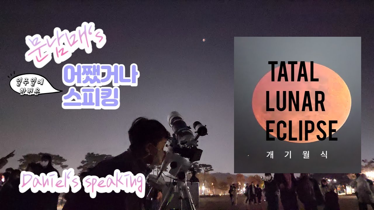 문남매의 어쨌거나 스피킹 | 문다엘 | 개기월식 | Tatal lunar eclipse - YouTube