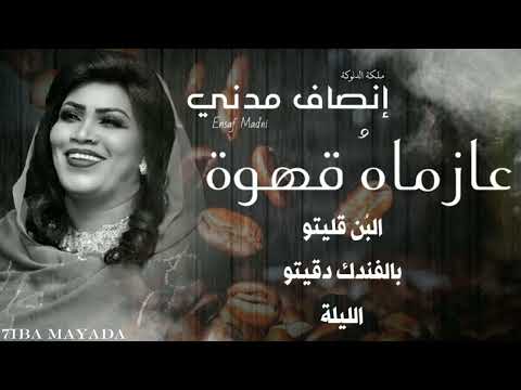 أغنية |عازماهُ قهوة |  الفنانة | إنصاف مدني - Ensaf madni |