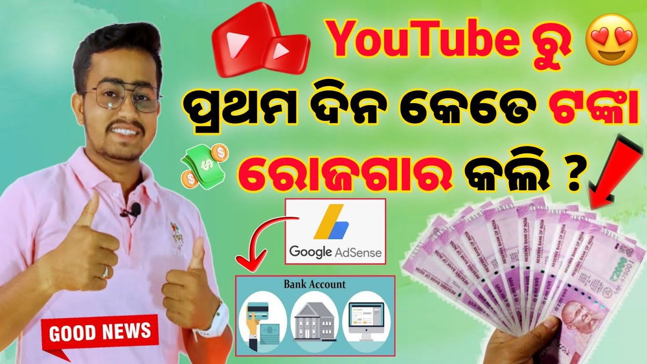 YouTube ରୁ ପ୍ରଥମ ଦିନ କେତେ ଟଙ୍କା Income କଲି ? || My First YouTube Income 😍💰💵 || Odia Tech - YouTube