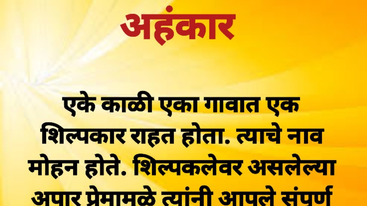 अहंकार हे विनाशाचे कारण|Ahankar|Marathi Stories|Marathi Bodhkatha ...