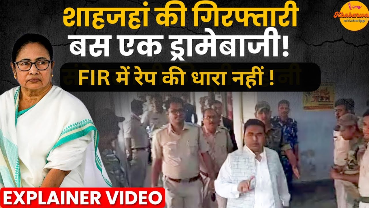 Sandeshkhali : Shahjahan Sheikh की गिरफ्तारी बस एक ड्रामेबाजी ! Explainer Video | West Bengal ...