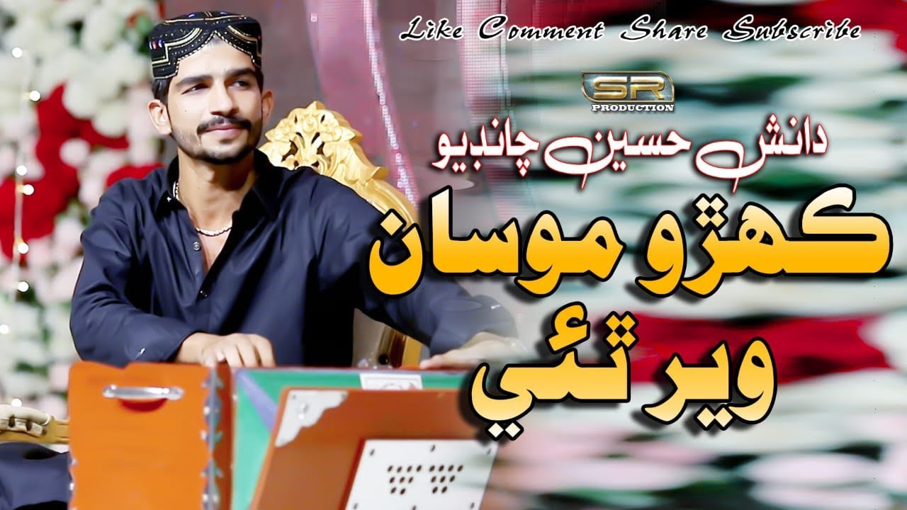 ڪھڙو موسان وير ٿي Singer Danish Chandio .Sindhi Songs.2023. - YouTube