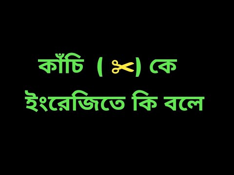 কাচি এর ইংরেজি কি, kachi in English - YouTube