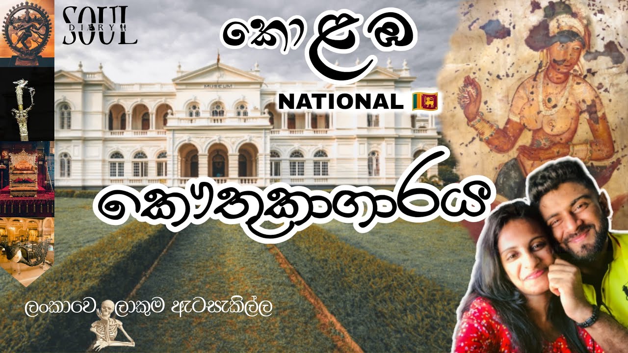 Colombo National Museum | කොළඹ ජාතික කෞතුකාගාරය | Soul Diary | Srilanka ...