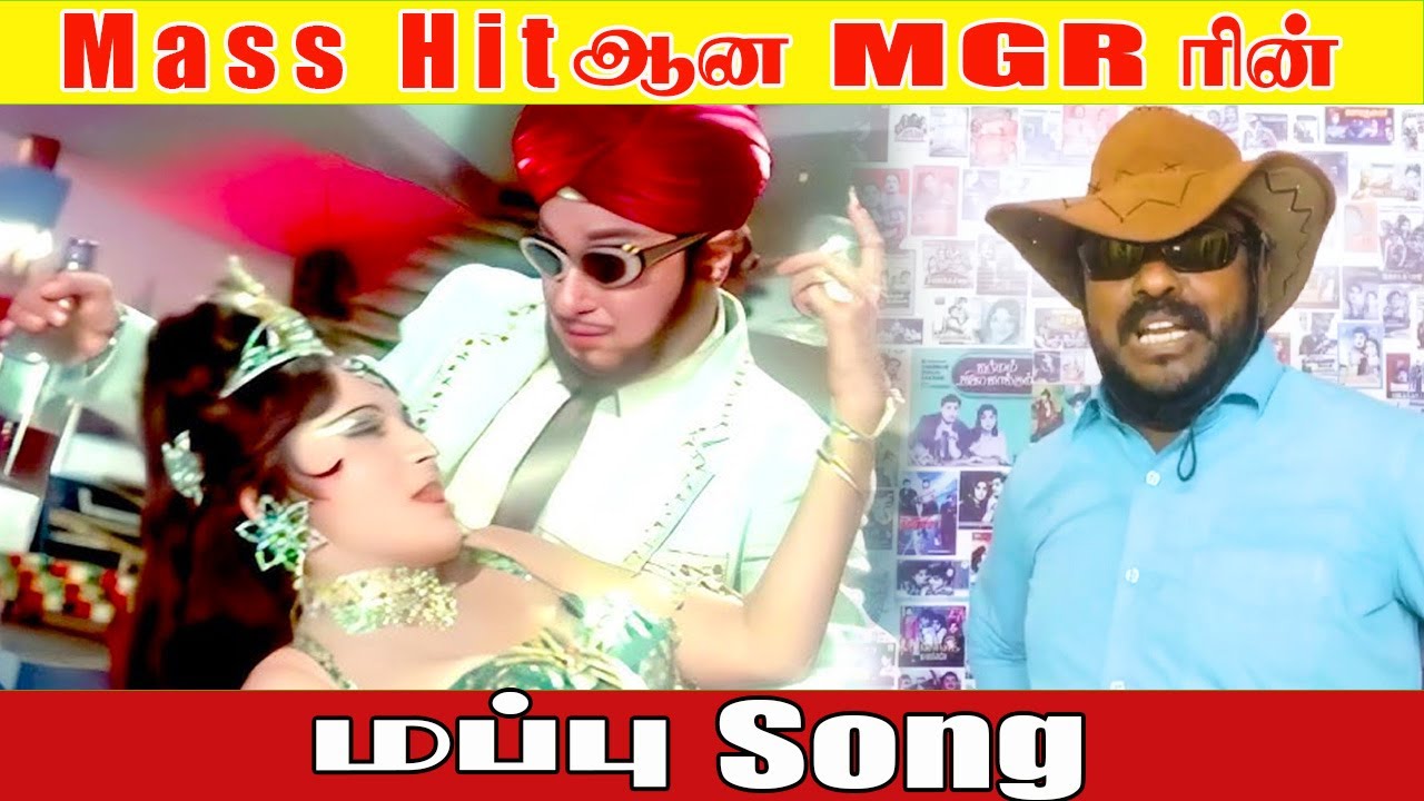 Mass Hit ஆன MGR ரின் மப்பு Song / MGRம் ASRம் - YouTube