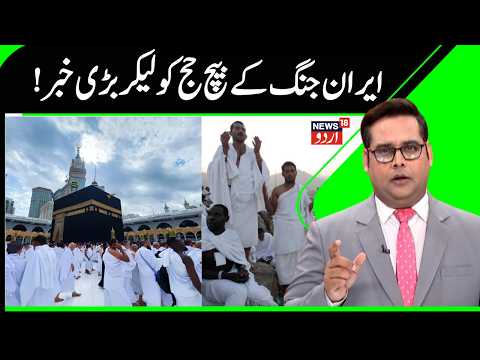 Hajj 2026, First Flight from Srinagar on 18 April | Saudi Arabia on New Hajj Rules & Iran War | N18G