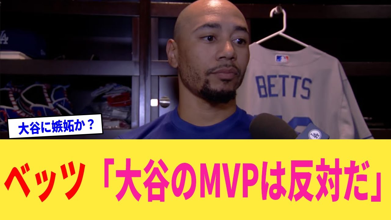ベッツ「大谷のMVPは反対だ」【なんJプロ野球反応集】【2chスレ】【5chスレ】 - YouTube