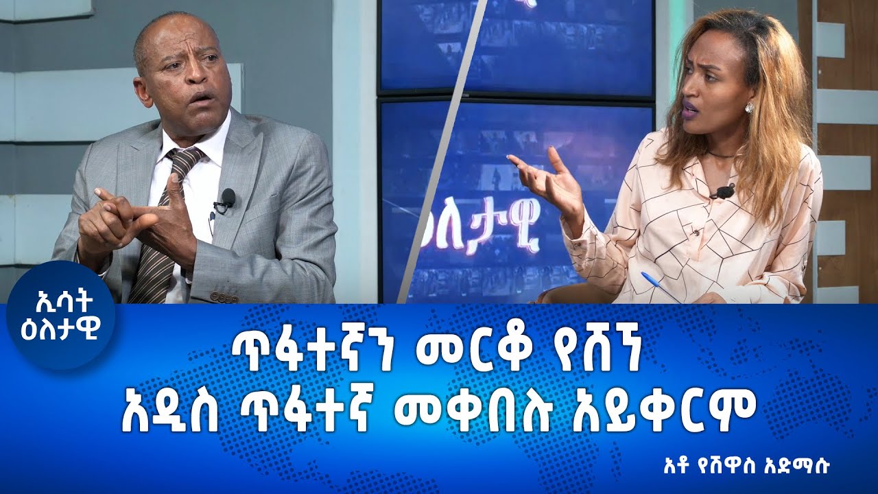 Ethiopia -Esat Eletawi Monday 5 June 2023 እለታዊ - YouTube