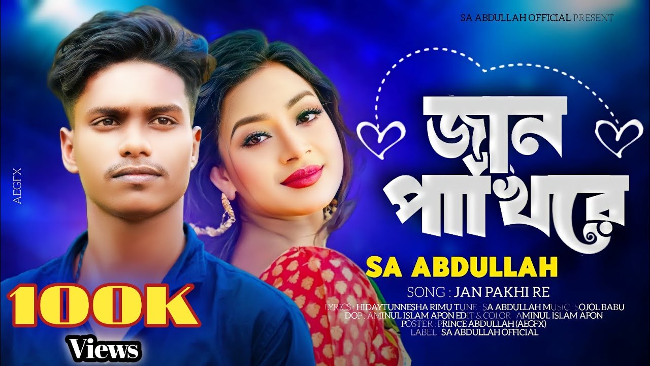 জান পাখিরে | Jan Pakhi Re | Sa Abdullah | Sa Abdullah New song 2023 | Sa Abdullah Official - YouTube