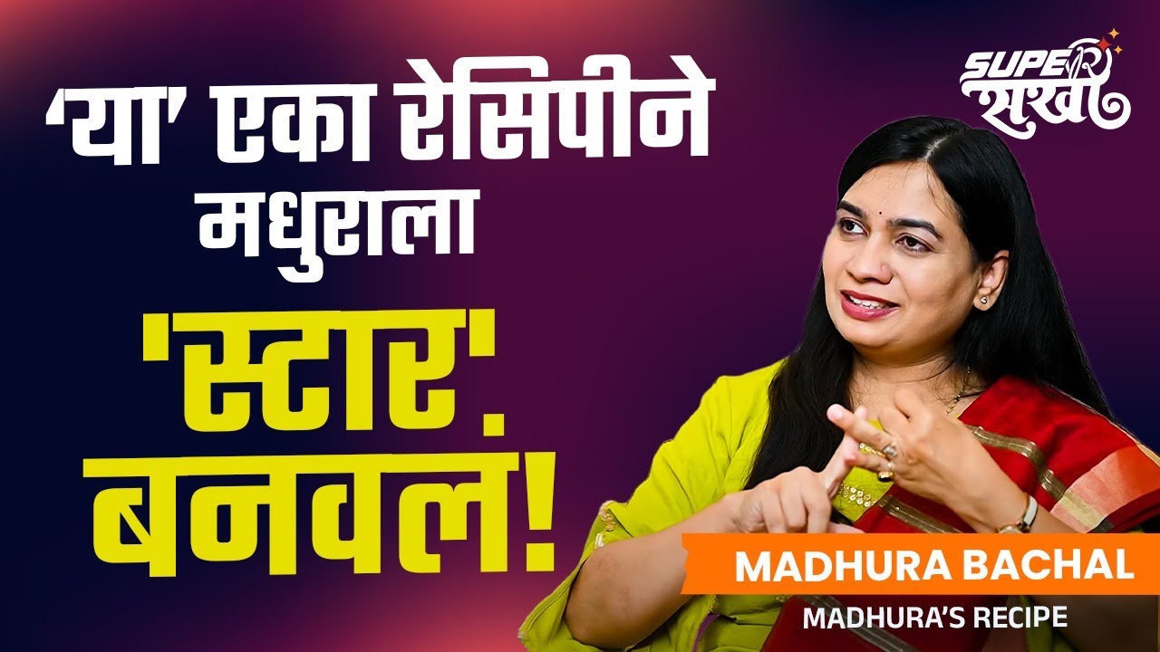 या एका रेसिपीने मधुरा बनली स्टार शेफ! | The Secret Behind Madhura ...