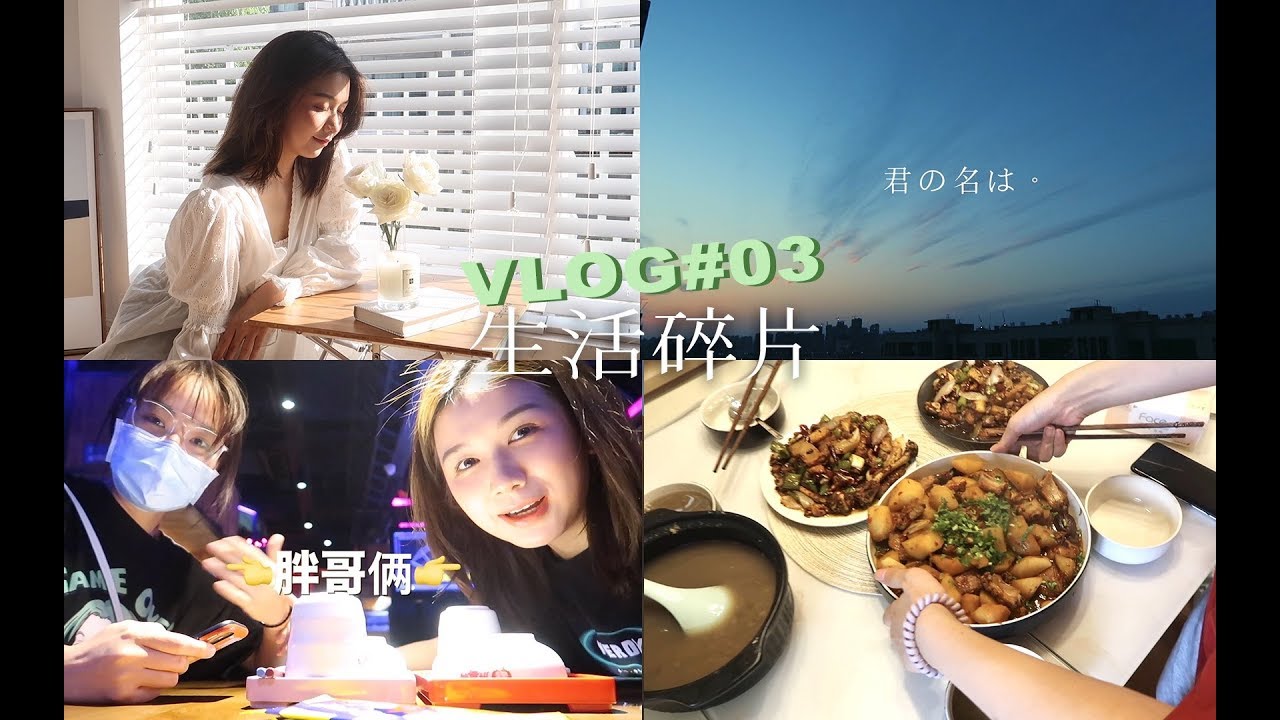 【echo】VLOG｜生活中幸福感碎片#03 - YouTube