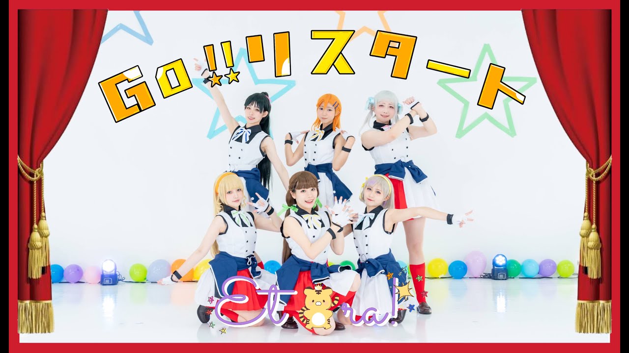 【踊ってみた】『Go!! リスタート』ラブライブスーパースター Liella! - YouTube