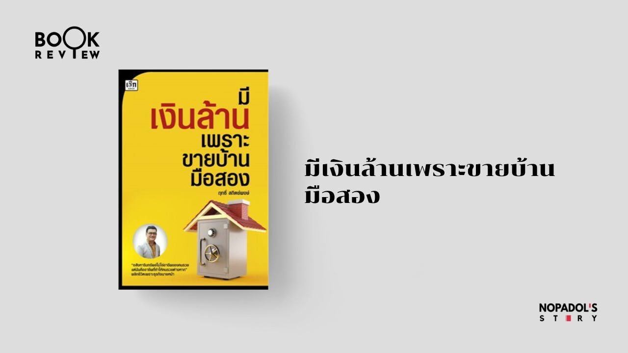 EP 1502 Book Review มีเงินล้านเพราะขายบ้านมือสอง - YouTube