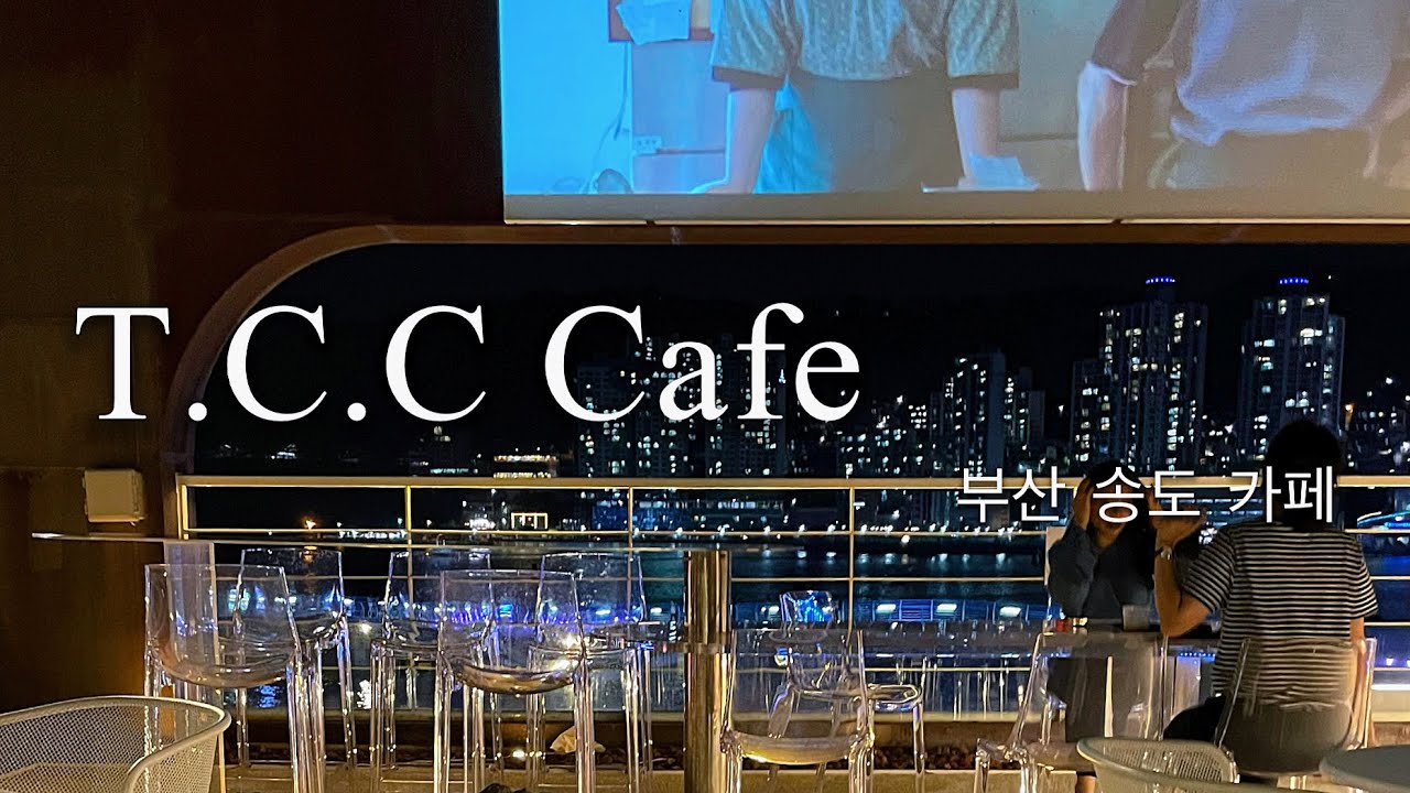 부산 송도 오션뷰 카페 '티씨씨' T.C.C Cafe / Busan Ocean View Cafe / CAFE VLOG - YouTube