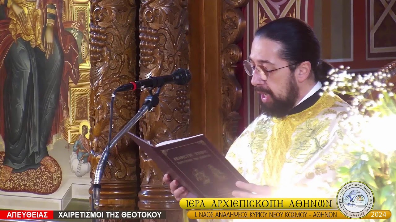 ️ Η ΑΚΟΛΟΥΘΙΑ ΤΩΝ ΧΑΙΡΕΤΙΣΜΩΝ ΤΗΣ ΘΕΟΤΟΚΟΥ - Α΄ ΣΤΑΣΗ - YouTube