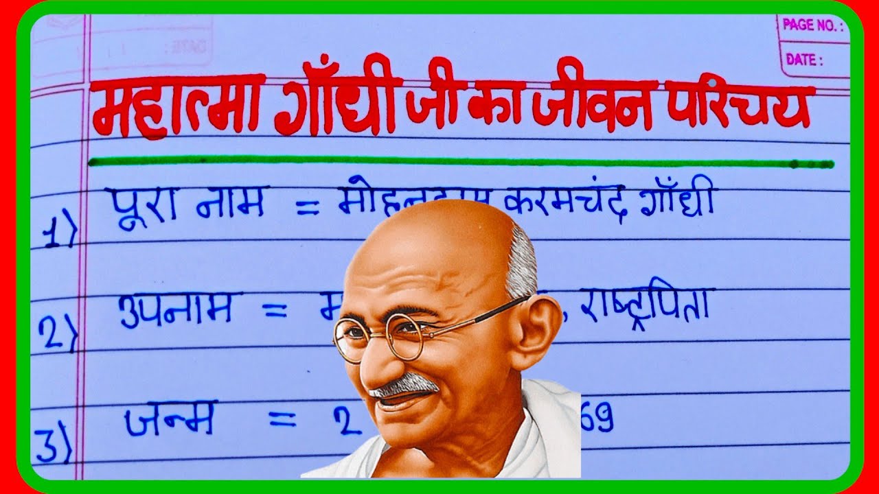 महात्मा गांधी का जीवन परिचय/Mahatma Gandhi ji ka Jivan Parichay ...
