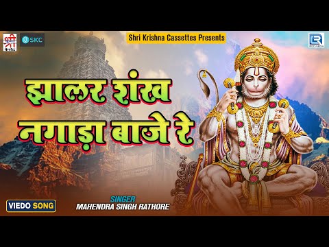 झालर शंख नगाडा बाजे रे | Jhalar Shankh Nagada Baaje Re | Mahendra Singh Rathore | Balaji Bhakti Geet