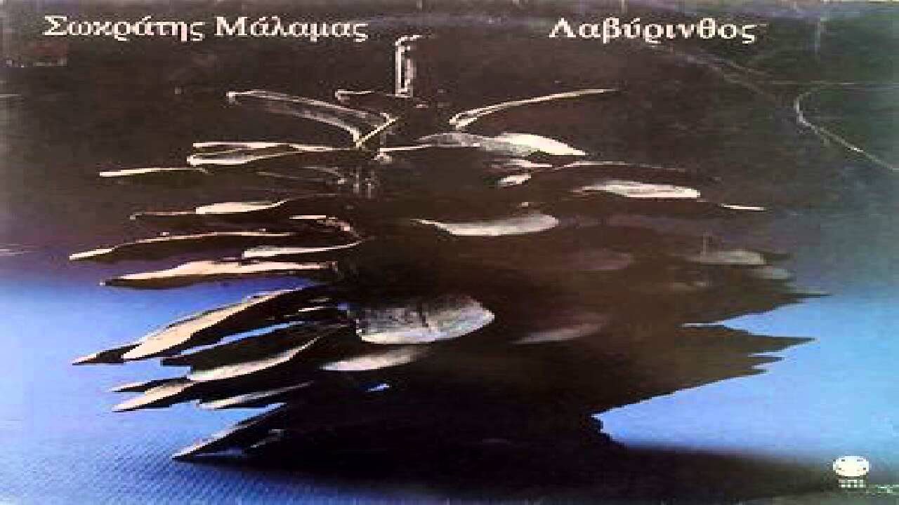 Σωκρατης Μαλαμας - Λαβυρινθος / Sokratis Malamas - Labyrinthos - YouTube