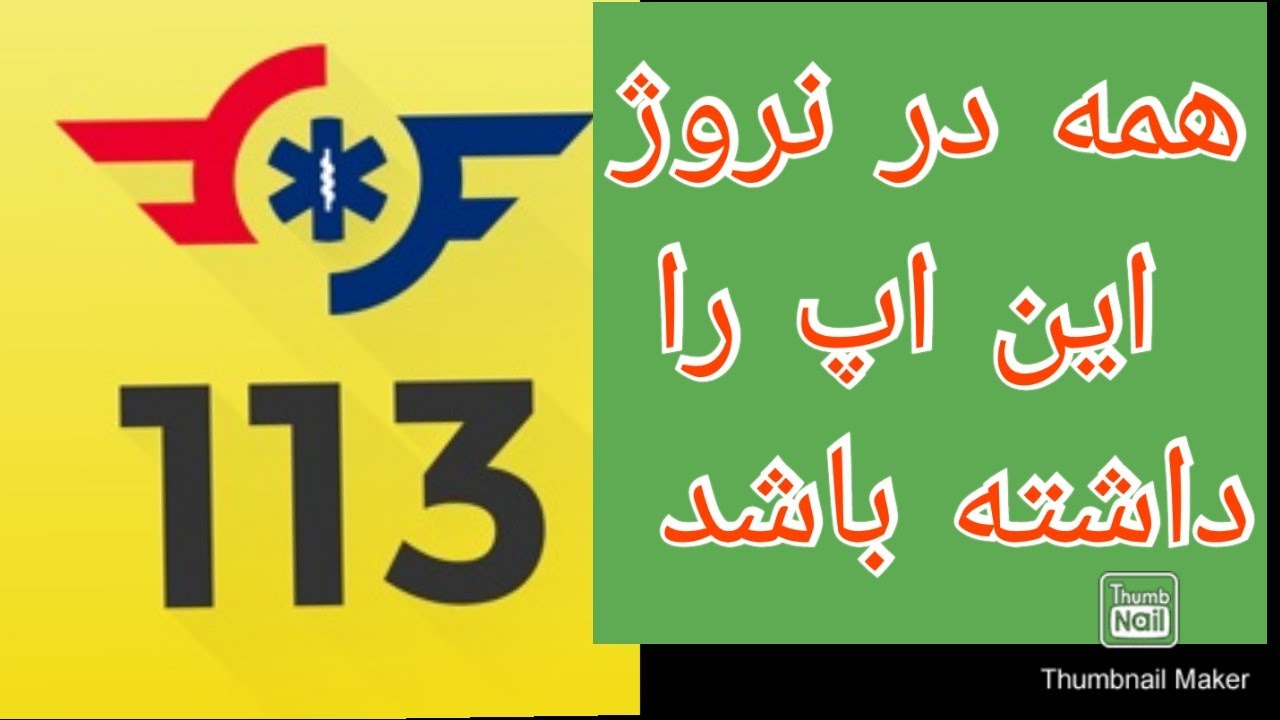 همه در نروژ این اپ را داشته باشند 113 Ambulanse 113, 112 politi, 110 ...
