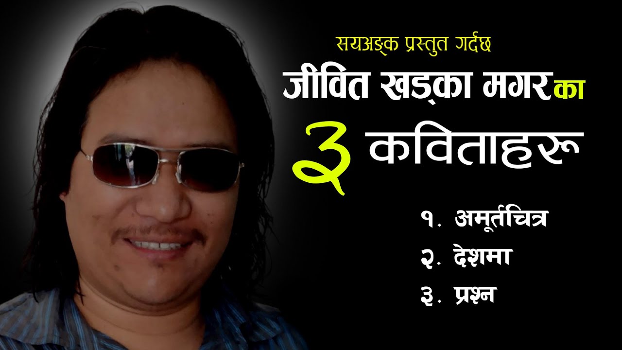 कवि जीवित खड्कामगरका तीन कविताहरू || Jeevit Khadkha Magar Nepali Poem ...
