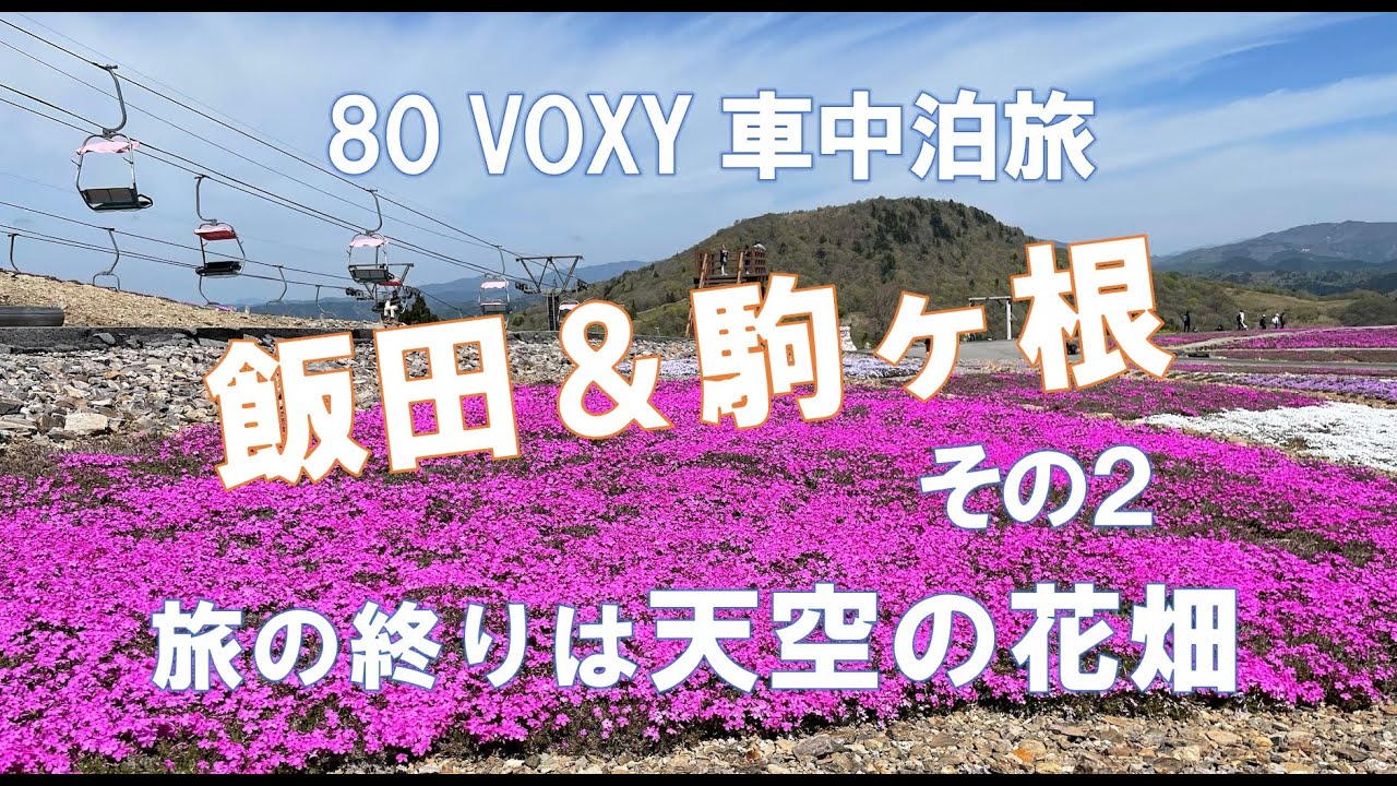 80 VOXY 車中泊旅 飯田＆駒ヶ根 後編 旅の終りは天空の花畑 - YouTube