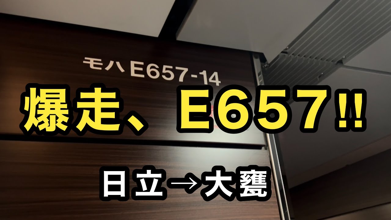 【デッキで撮影】E657系カツK14編成に乗車。 モハE657-14 日立→大甕 日立IGBT MT75B 乗車動画 走行音 JR East E657 Series EMU - YouTube