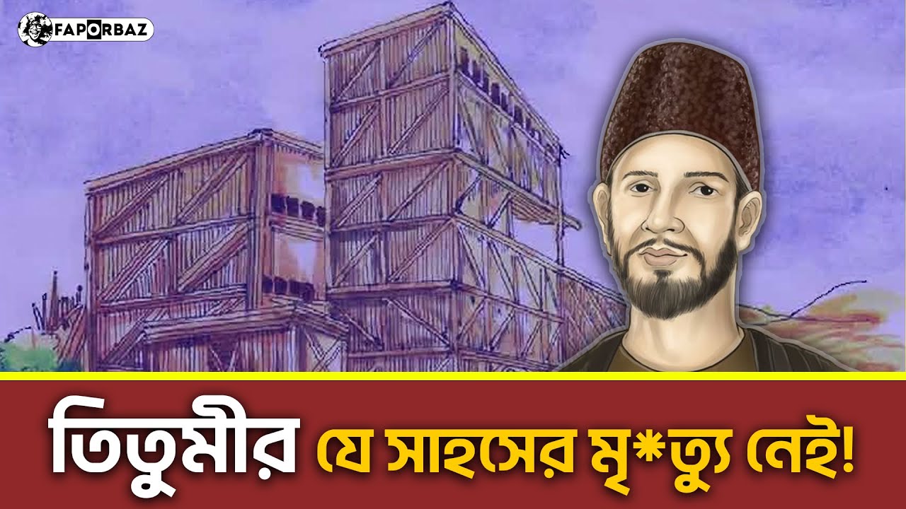 ব্রিটিশ কামানের বিপরীতে তিতুমীরের বাঁশের কেল্লা! । Titumir। Basher ...