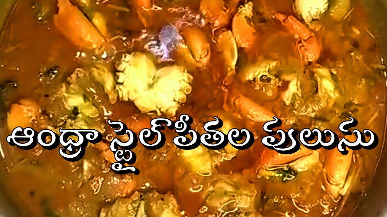 ఆంధ్రా స్టైల్ పీతల పులుసు Andhra Style Peethala Pulusu Recipe in Telugu ...