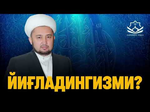 Йиғладингизми? || Раҳимберди домла
