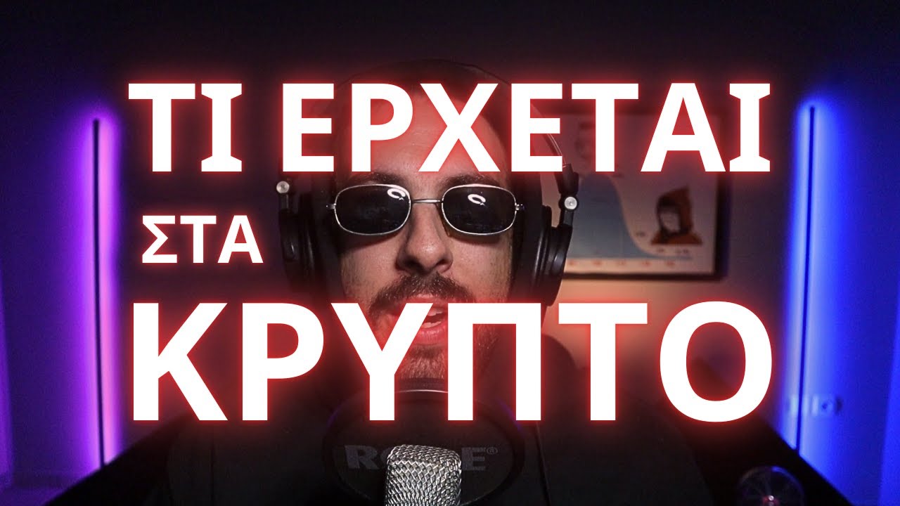 ΑΚΤΙΝΟΓΡΑΦΙΑ ΤΗΣ ΚΡΥΠΤΟ ΑΓΟΡΑΣ | Altcoins, Bitcoin, ETFs - YouTube