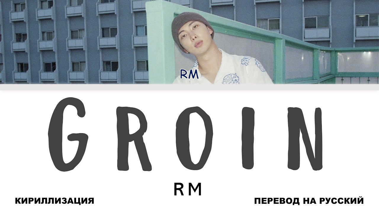 RM - Groin [перевод на русский | color-coded | кириллизация] - YouTube