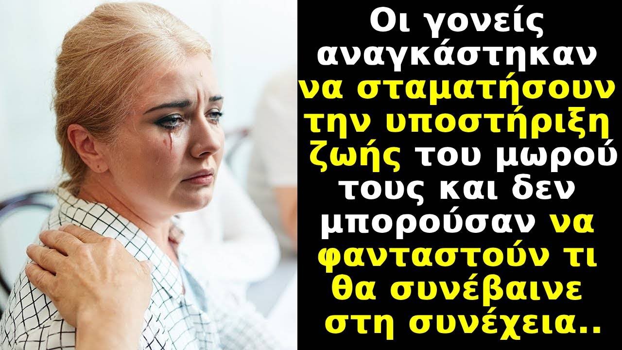 Γονείς αναγκάστηκαν να διακόψουν την υποστήριξη ζωής του μωρού τους!Δεν ...