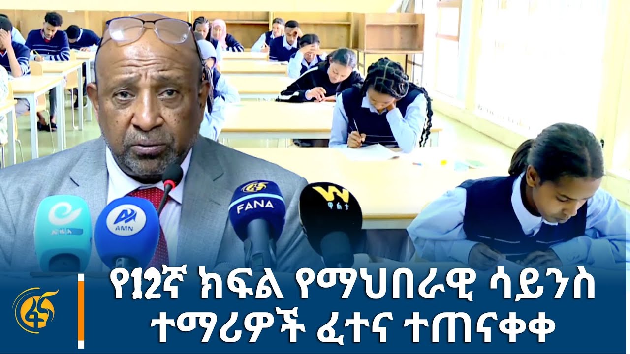 የ12ኛ ክፍል የማህበራዊ ሳይንስ ተማሪዎች ፈተና ተጠናቀቀ Youtube