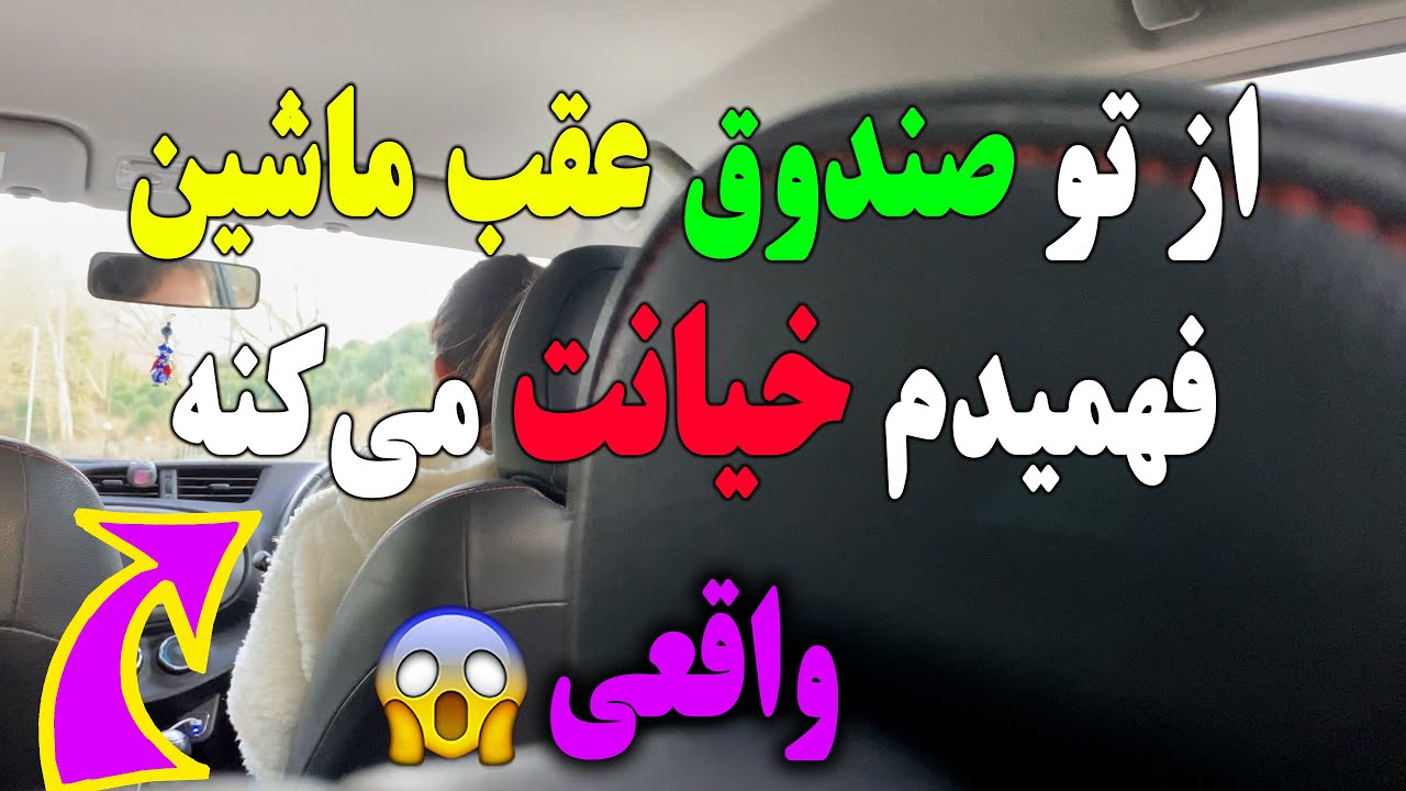 میخواستم دوست دخترم رو پرنک کنم فهمیدم بهم خیانت میکنه Youtube