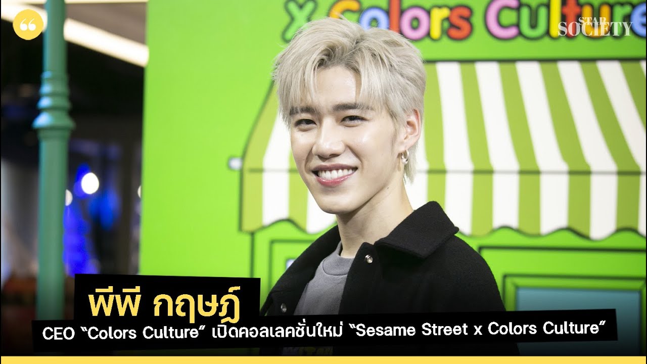 พีพี กฤษฏ์ CEO “Colors Culture” กับ คอลเลคชั่นใหม่ "Sesame Street x ...