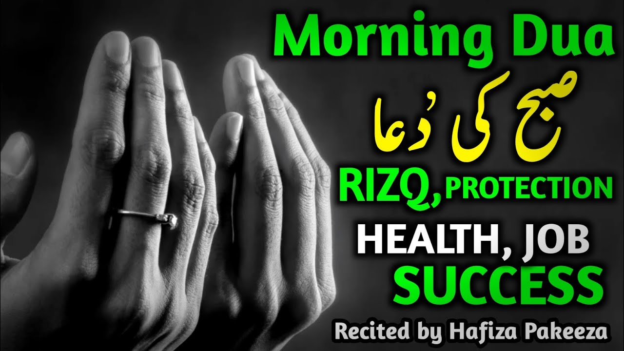 Morning Dua (Subah ki dua) RIZQ, PROTECTION, SUCCESS, HEALTH | Daily ...